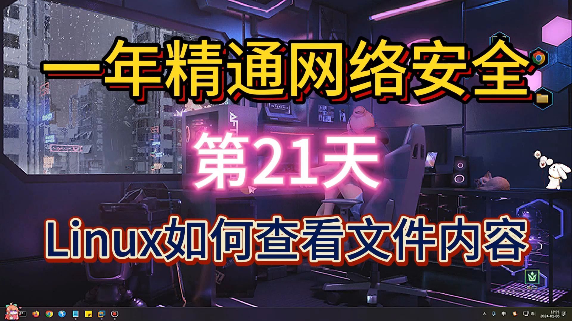 【第21天】Linux基础-21-Linux中查看文本内容的6种方式-大一女新生...