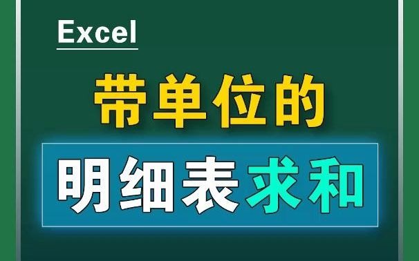 带单位的明细表,怎样求和呢?