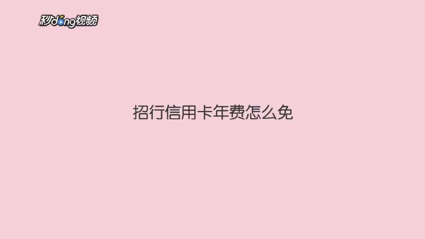 招商银行信用卡年费怎么免
