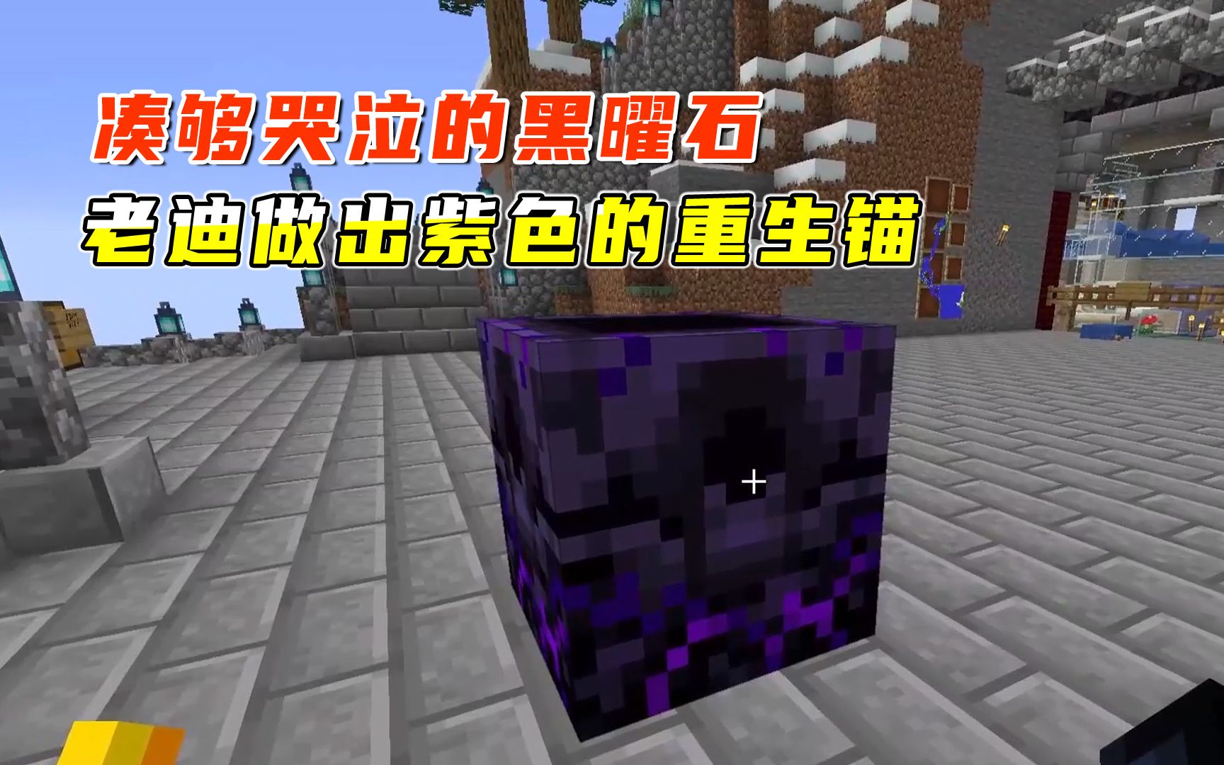 我的世界1.16联机409:凑够哭泣的黑曜石,老迪做出紫色的重生锚