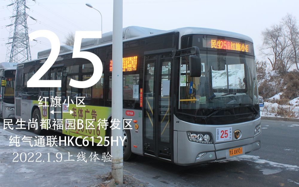 哈尔滨公交25路通联客车HKC6125HY新车体验