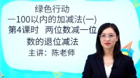 青岛版小学数学1年级下册(六三制) 第13集 100以内的加减法(一):两位...