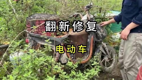 小伙在路边的草丛里,捡到一辆破旧电动车,翻新修复后大变样