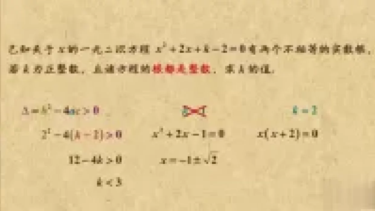 九年级数学期末测试之整数根的判别式相关的考点