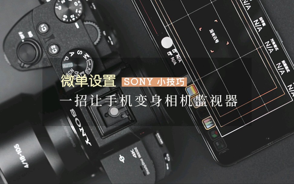 索尼A7m3教程 | 一招就能让手机变身为“阿童木”般的相机监视屏?