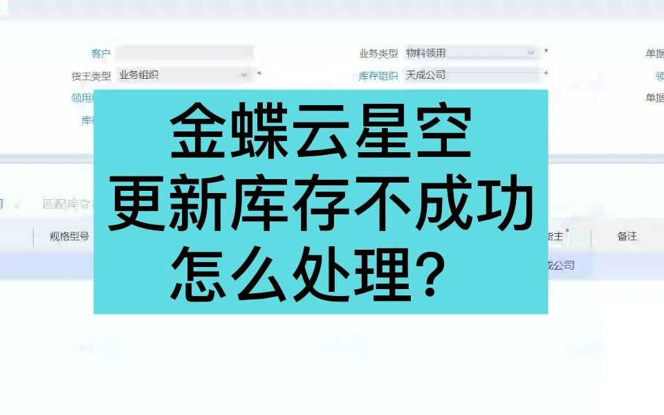 金蝶云星空出现负库存更新库存不成功怎么处理?