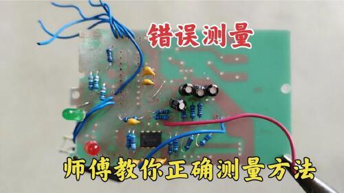电阻怎么测量好坏?师傅简单教你一招,不用拆,5秒轻松判断好坏