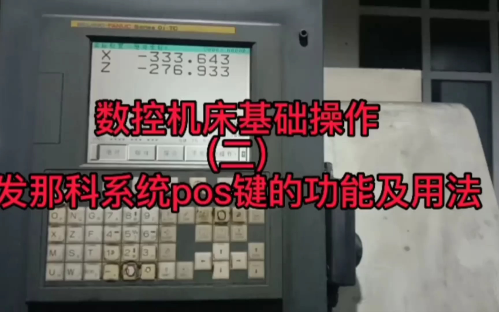 发那科系统Pos键的功能及用法。