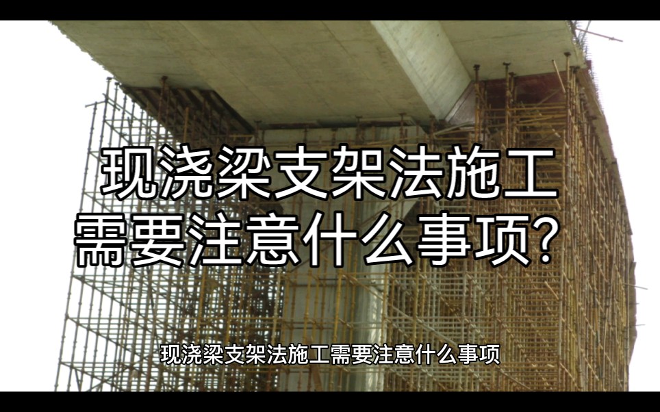 现浇梁支架法施工需要注意什么事项?
