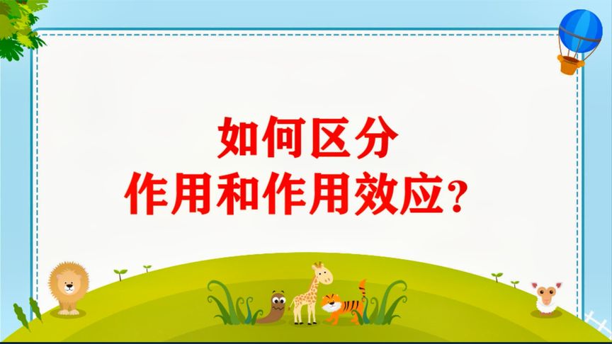 很多工科学生都没搞明白,什么是作用,什么是作用效应?