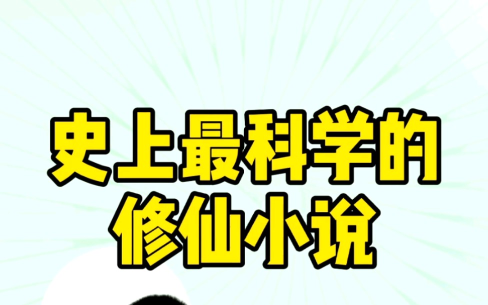 【小说推荐】史上最科学的修仙小说