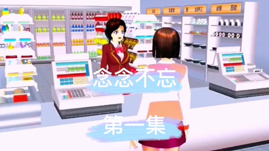 樱校剧情:念念不忘第一集#樱花校园模拟器 #樱校剧情 #二次元