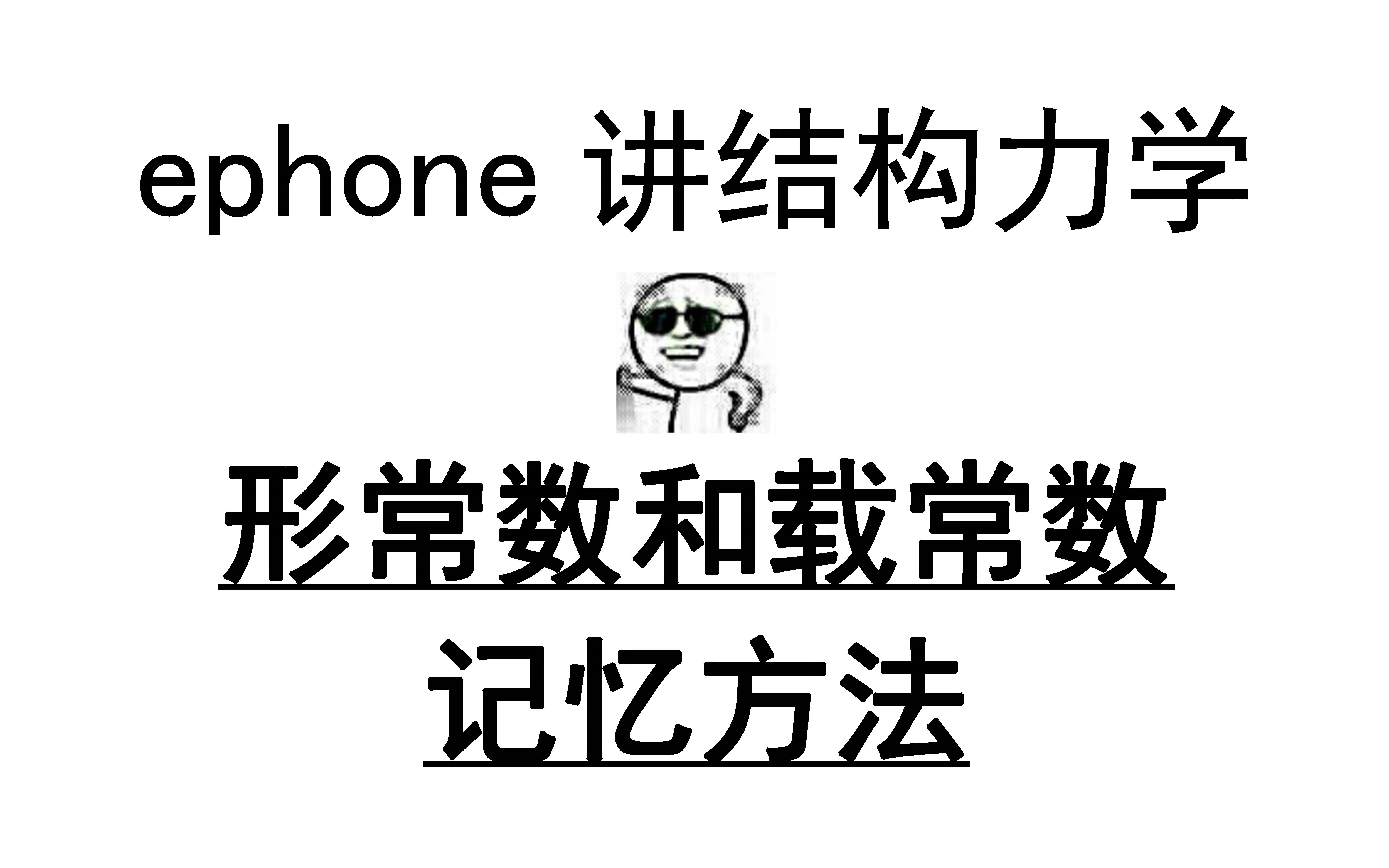 益老师讲结构力学-位移法形常数载常数的记忆方法