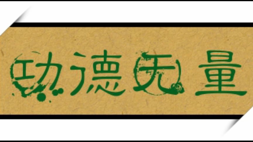 功德怎么来?《伪都甘蔗的石斧》我的世界修仙之旅41