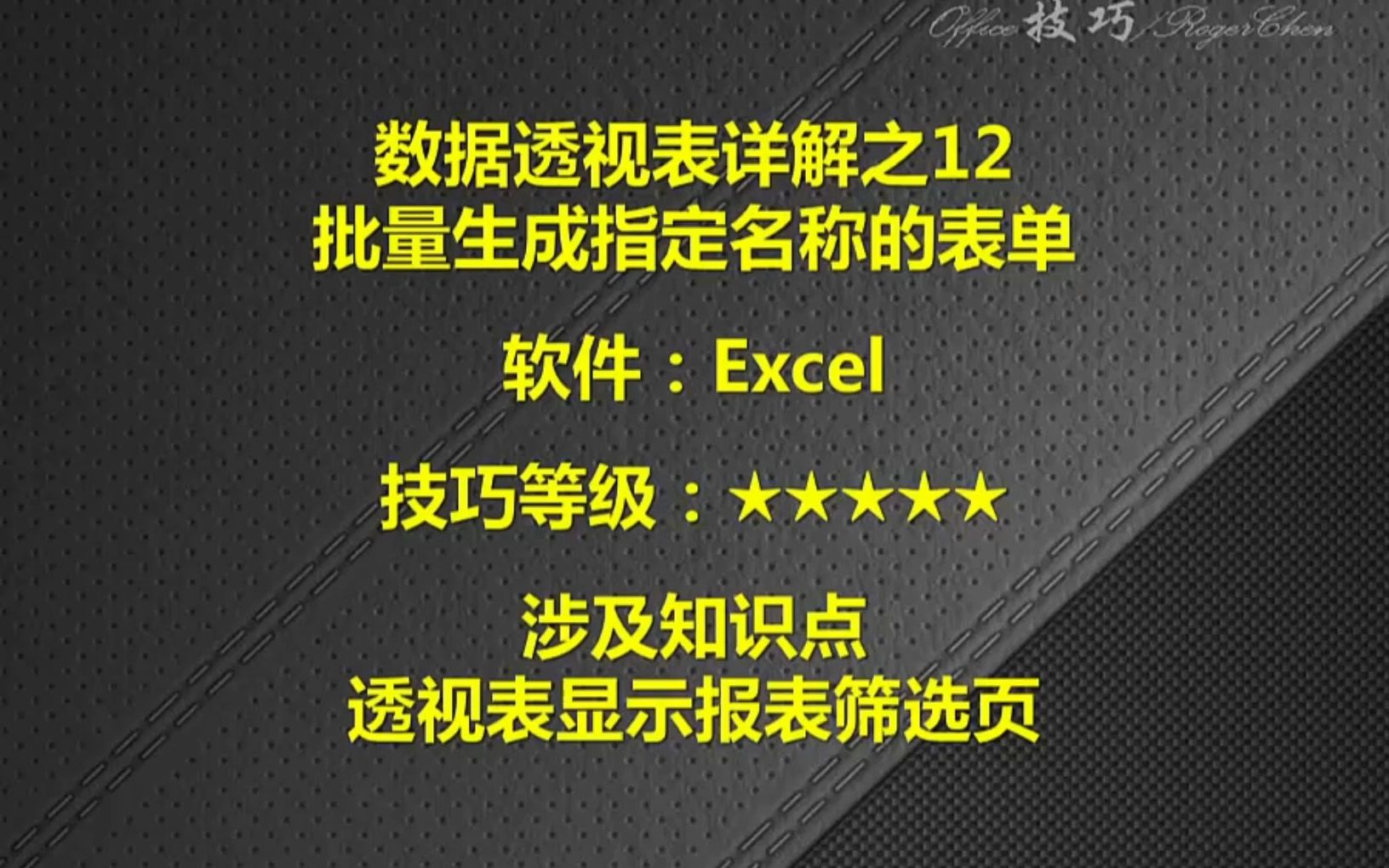EXCEL数据透视表详解12:批量生成多张指定名称的表单