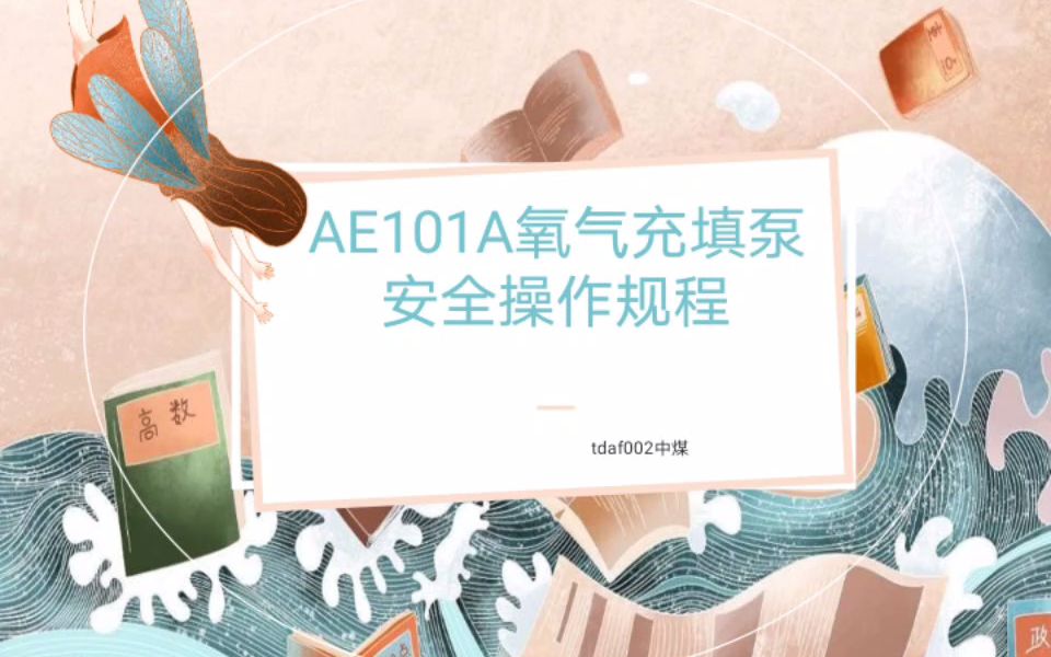 AE101A氧气充填泵安全操作规程