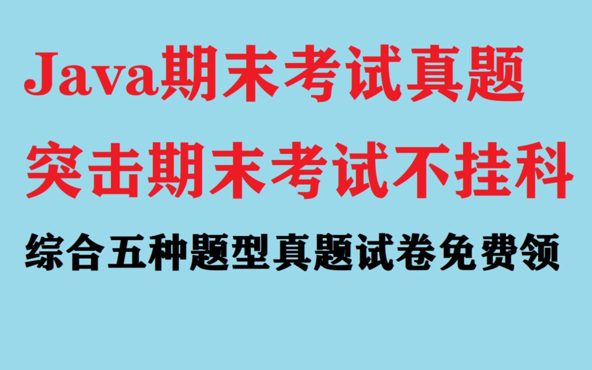 2024最新期末考试Java程序设计 面向对象程序设计试卷 真题讲解 期末...