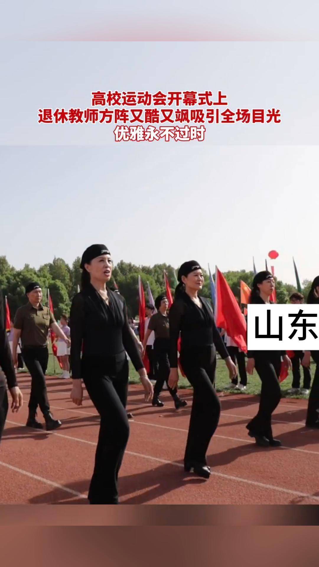 高校运动会开幕式上,退休教师方阵又酷又飒,网友:这也太帅了吧