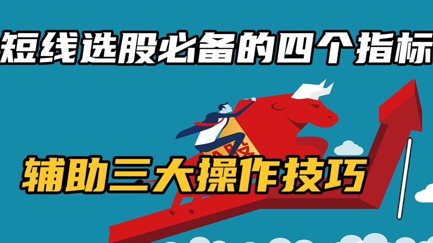 A股: 做短线这么选股就对了!四大指标和三大技巧来帮你搞定!