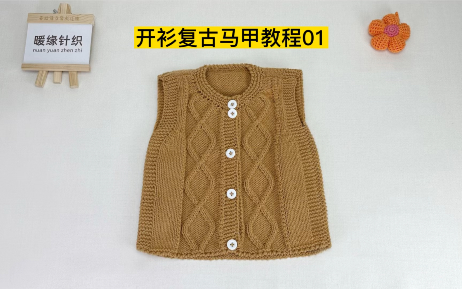 开衫复古马甲教程01,手工编织儿童成人马甲开衫背心视频教程