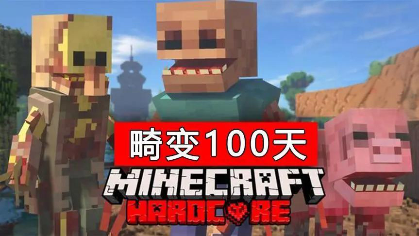 我的世界畸变一百天第一期_我的世界