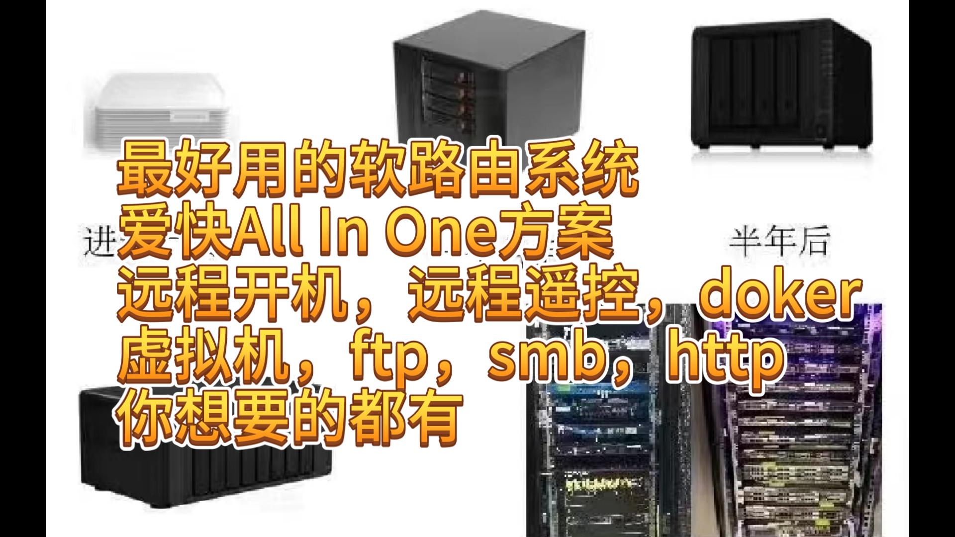 用闲置电脑刷最好用的爱快软路由系统来替代垃圾mips路由,网速和...