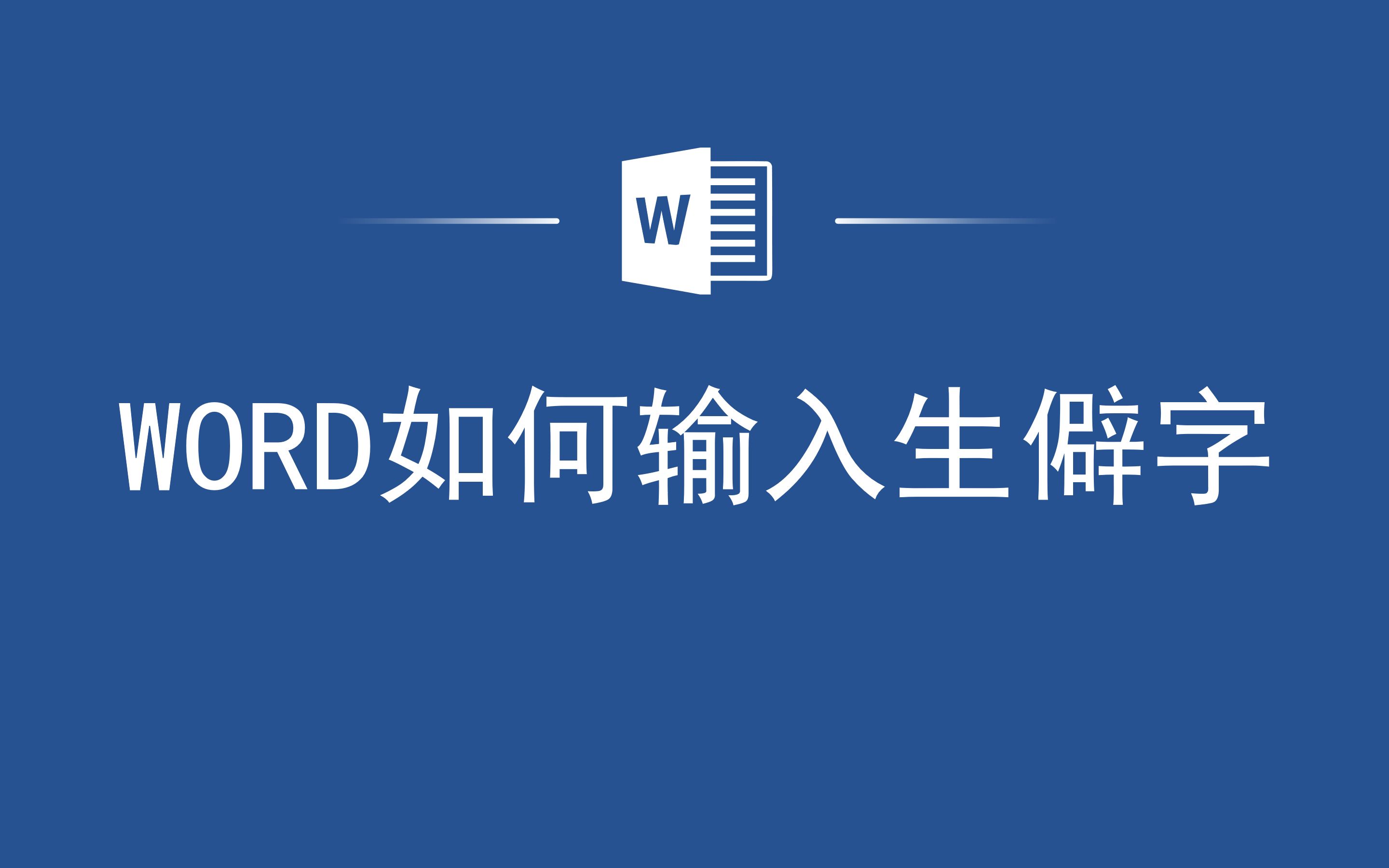 不看巨亏,Word如何输入生僻字