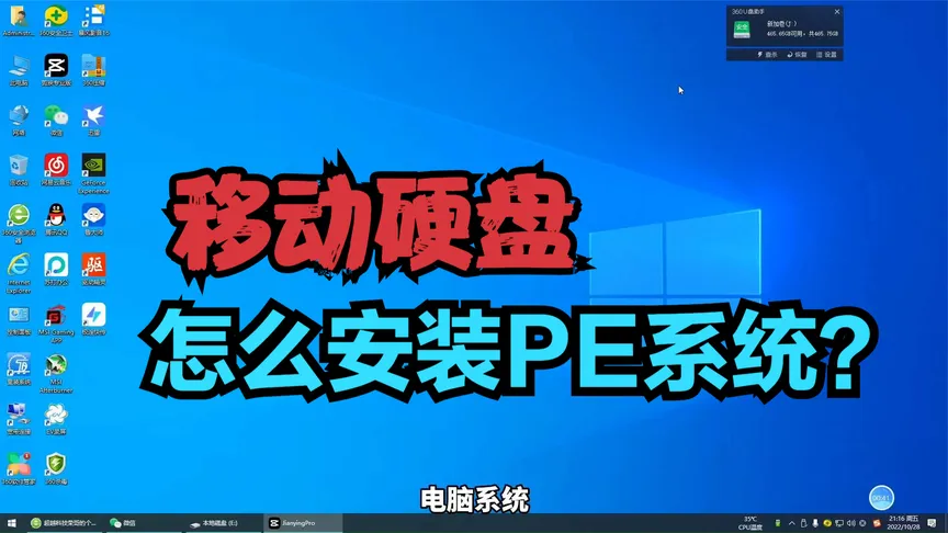 自用移动硬盘怎么装PE系统软件启动盘,装系统?10分钟教你学会!