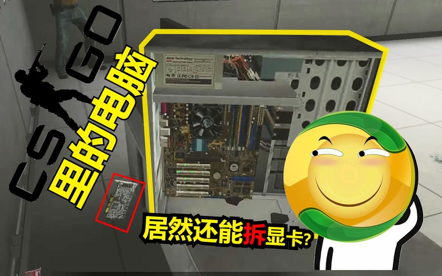 CSGO地图里的电脑配置竟然是?经典游戏与经典配置的碰撞!【阅机...
