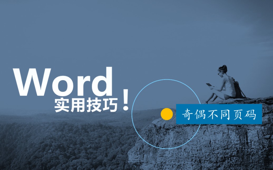 奇偶页不同的页眉(页码)设置!