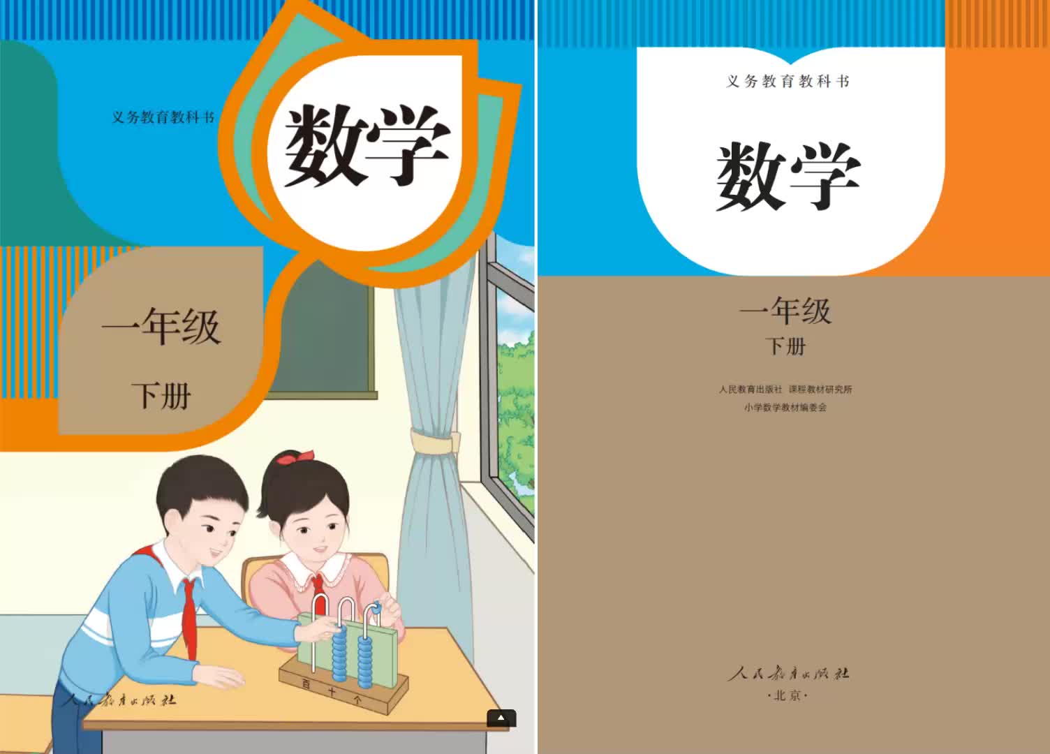 2023最新人教版数学一年级下册教材