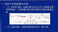 电网的电流保护和方向性电流保护19 05阶段式电流保护的整定计算1
