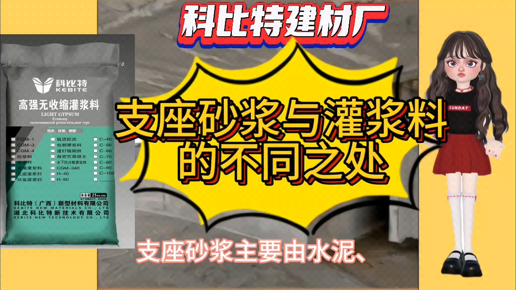 支座砂浆适用于桥梁、地铁、高层建筑等重要支撑部位;灌浆料适用于...