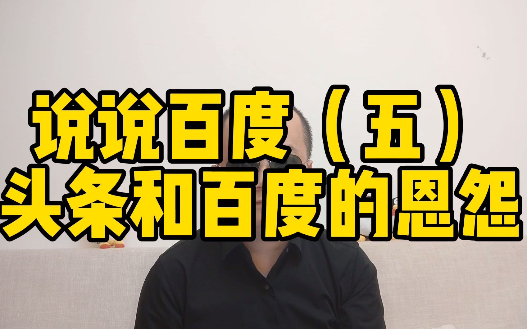 说说百度(五)头条跟百度的恩怨