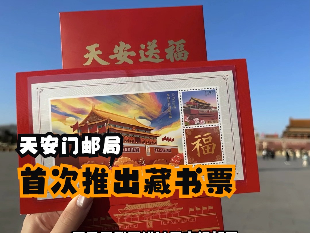 天安门邮局首次推出藏书票