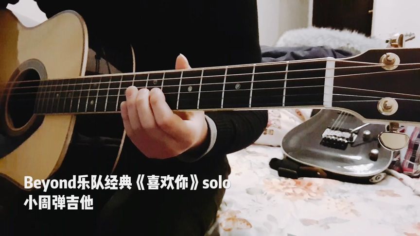 Beyond这段solo很简单,但是很经典