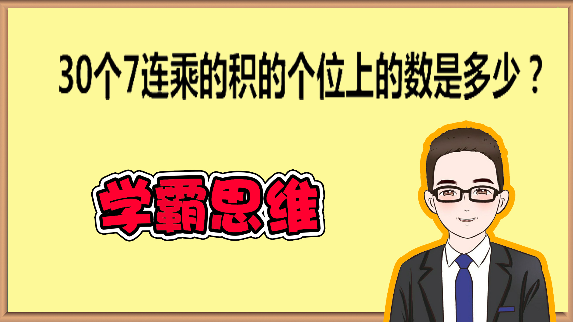 30个7相乘的积的个数是几?