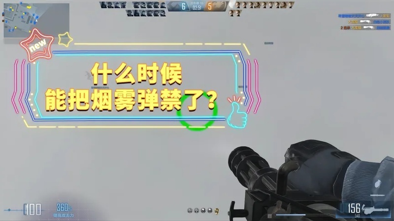 CFHD:生化模式什么时候禁掉烟雾弹我都快让队友坑死了,恼火