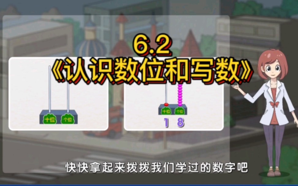 【人教版】一年级上册6.2《认识数位和写数》