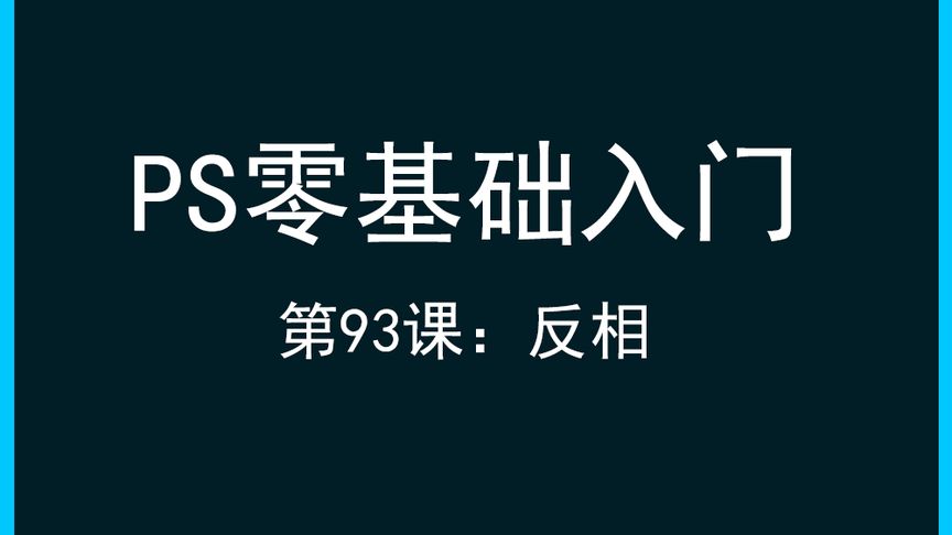 PS零基础入门第93课:全网最详细明白的ps反相原理详解和实操