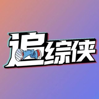 追综侠来了