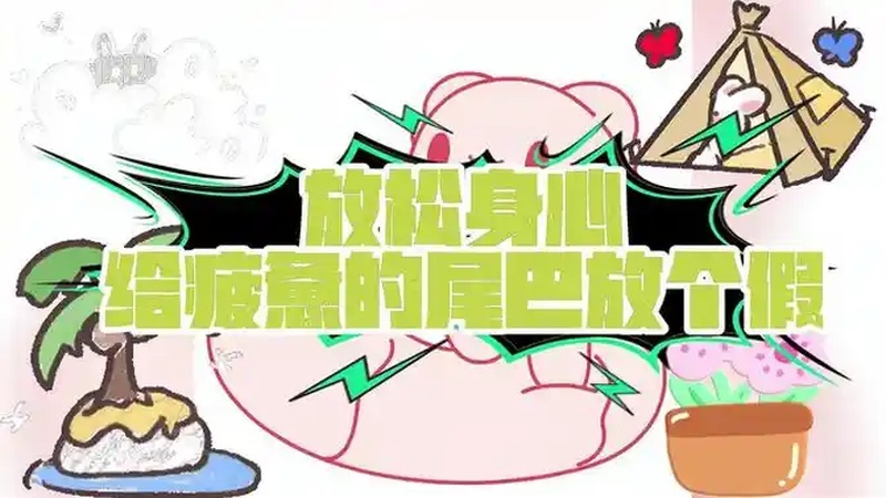 小红书|放松身心,给疲惫的尾巴放个假