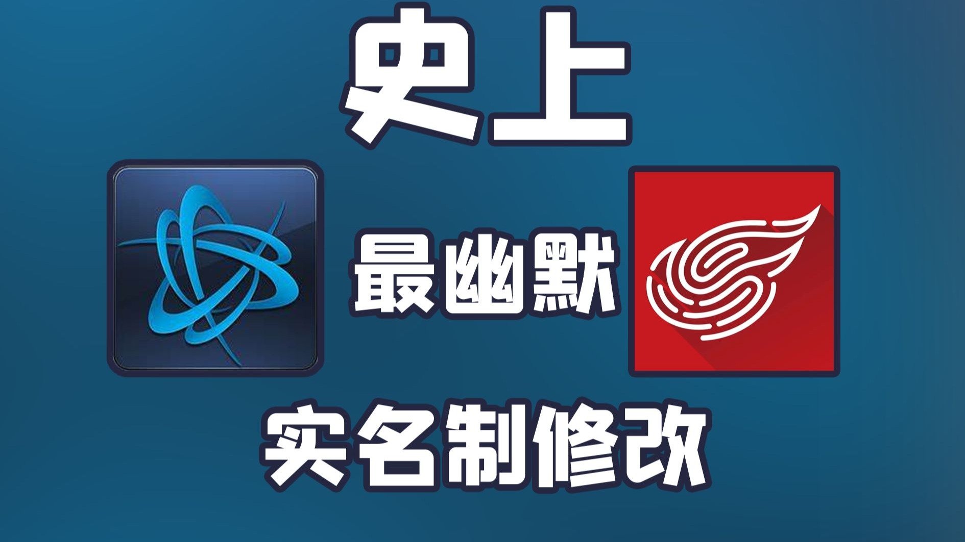 史上最逆天实名制修改,网易,你无敌啦!