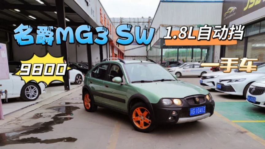 代步练手的小车,名爵MG3 SW两厢,1.8自动一手车,9800块