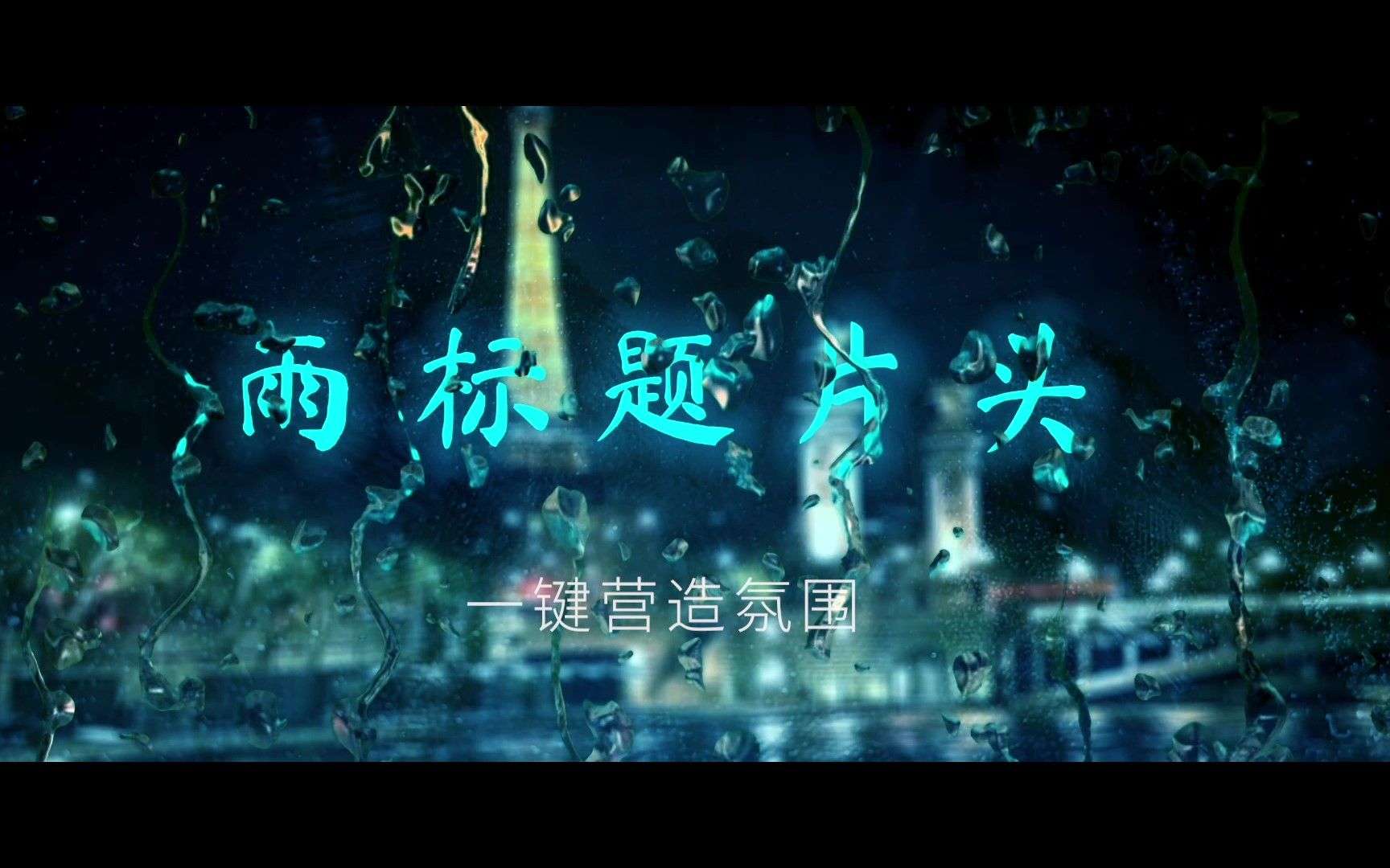 【剪辑教程】情绪小短片,这个模板太会营造氛围了!