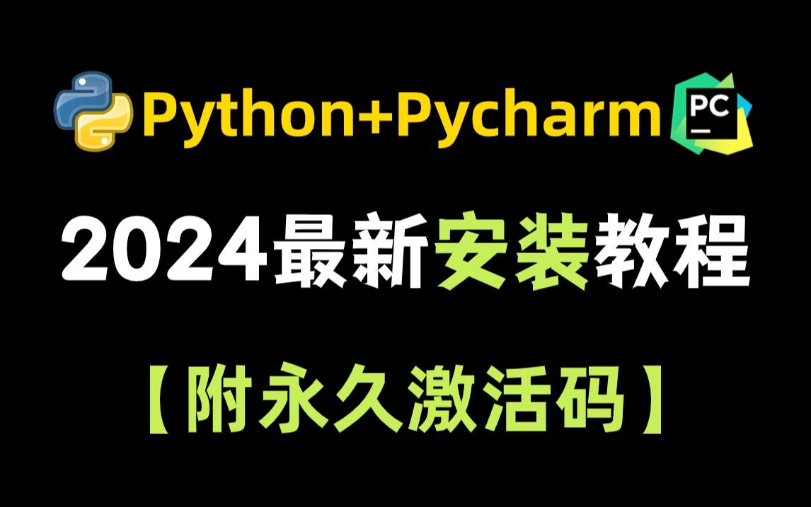 【附PyCharm激活码】2024年最新python安装+pycharm安装激活与...