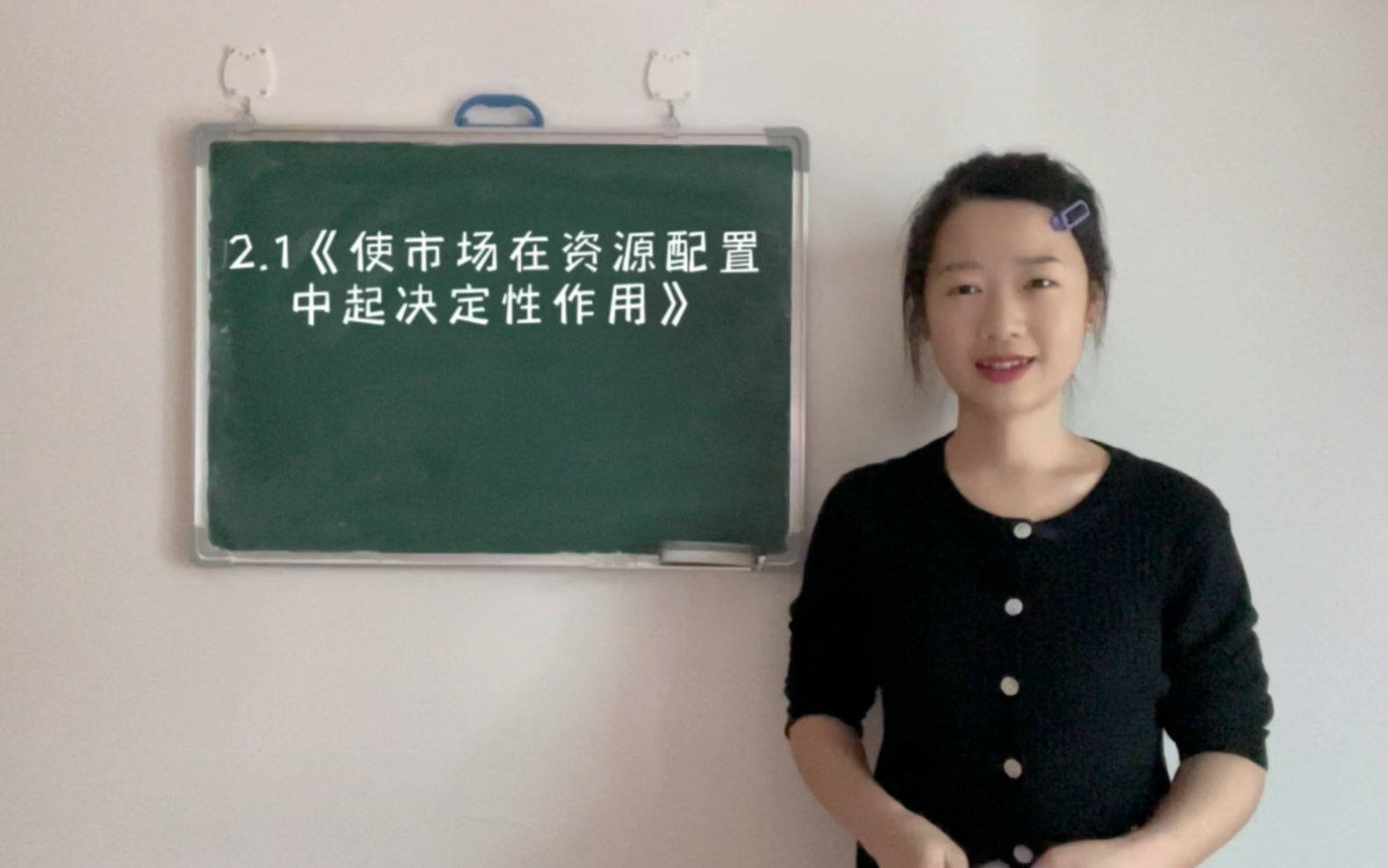 高中政治必修二《使市场在资源配置中起决定性作用》试讲练习～