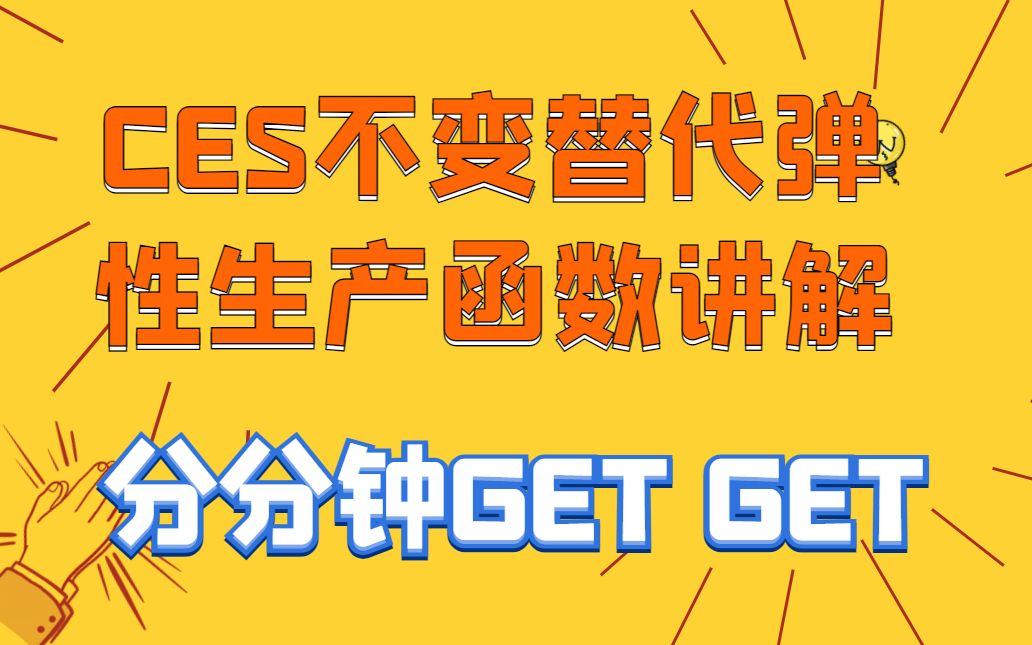 2023经济学考研知识点——CES不变替代弹性生产函数讲解