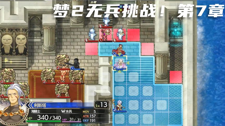 《梦幻模拟战2PC版》无兵挑战!第7章