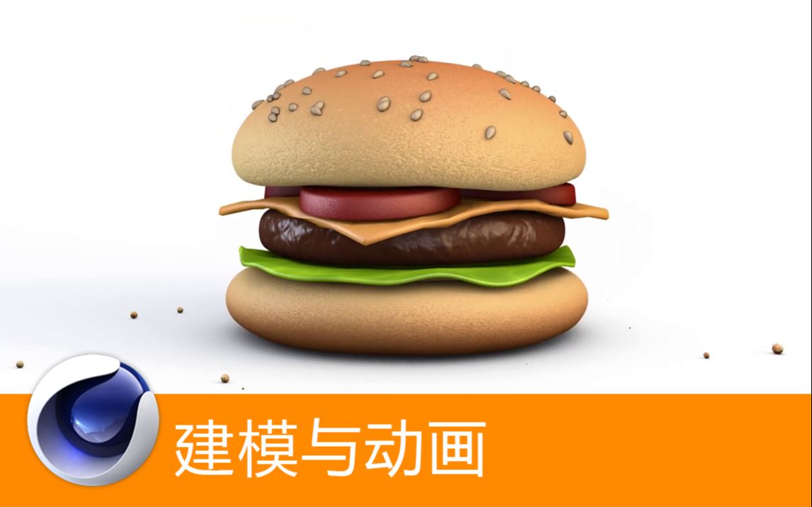 【C4D教程】汉堡的建模与动画